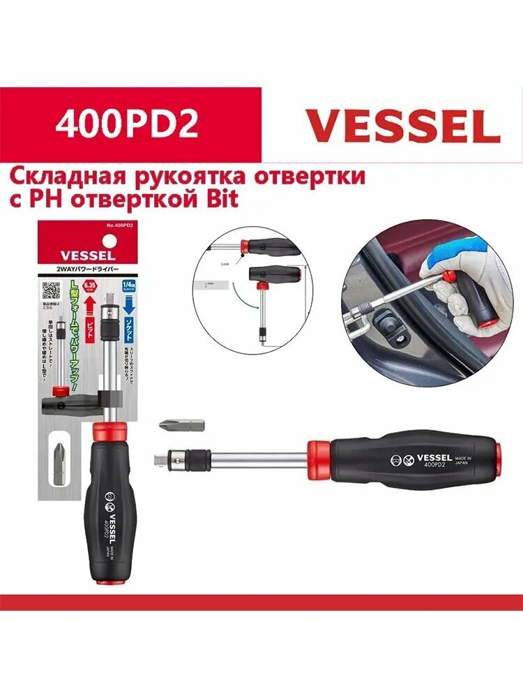 VESSEL Складная рукоятка отвертки с PH Bit 2-полосная 1 / 4SQ + 1 / 4HEX отвертка Аксессуары для ручного инструмента 400PD2