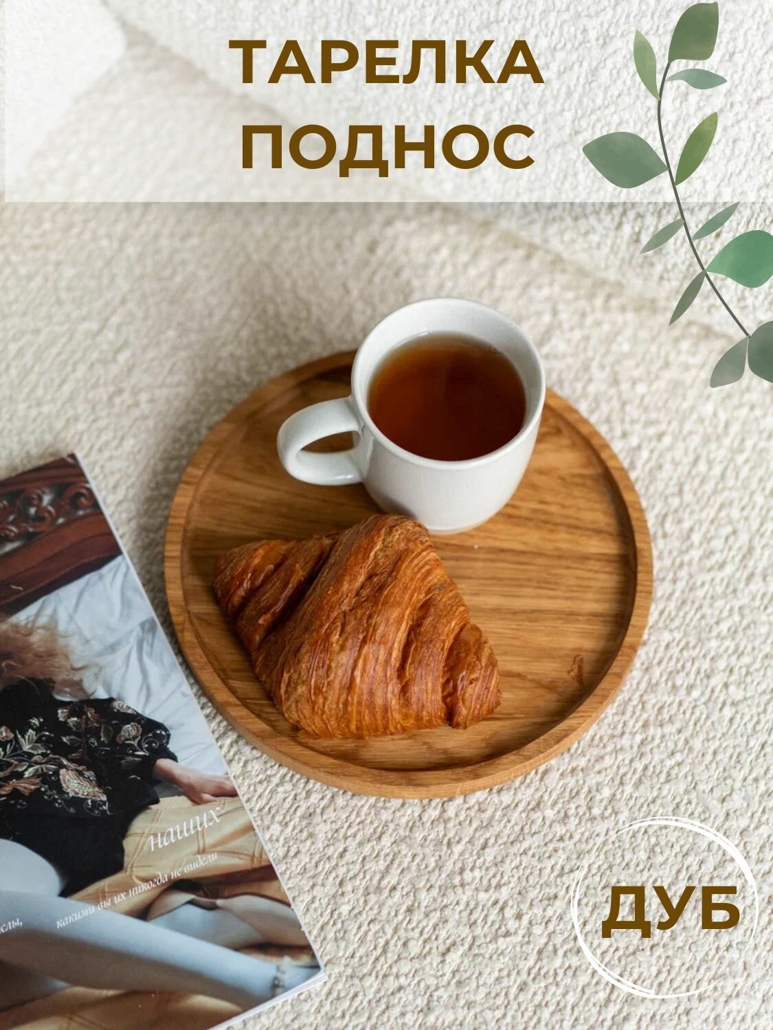 Тарелка-поднос, декоративная, деревянная, для нарезки, 25см, натуральный дуб