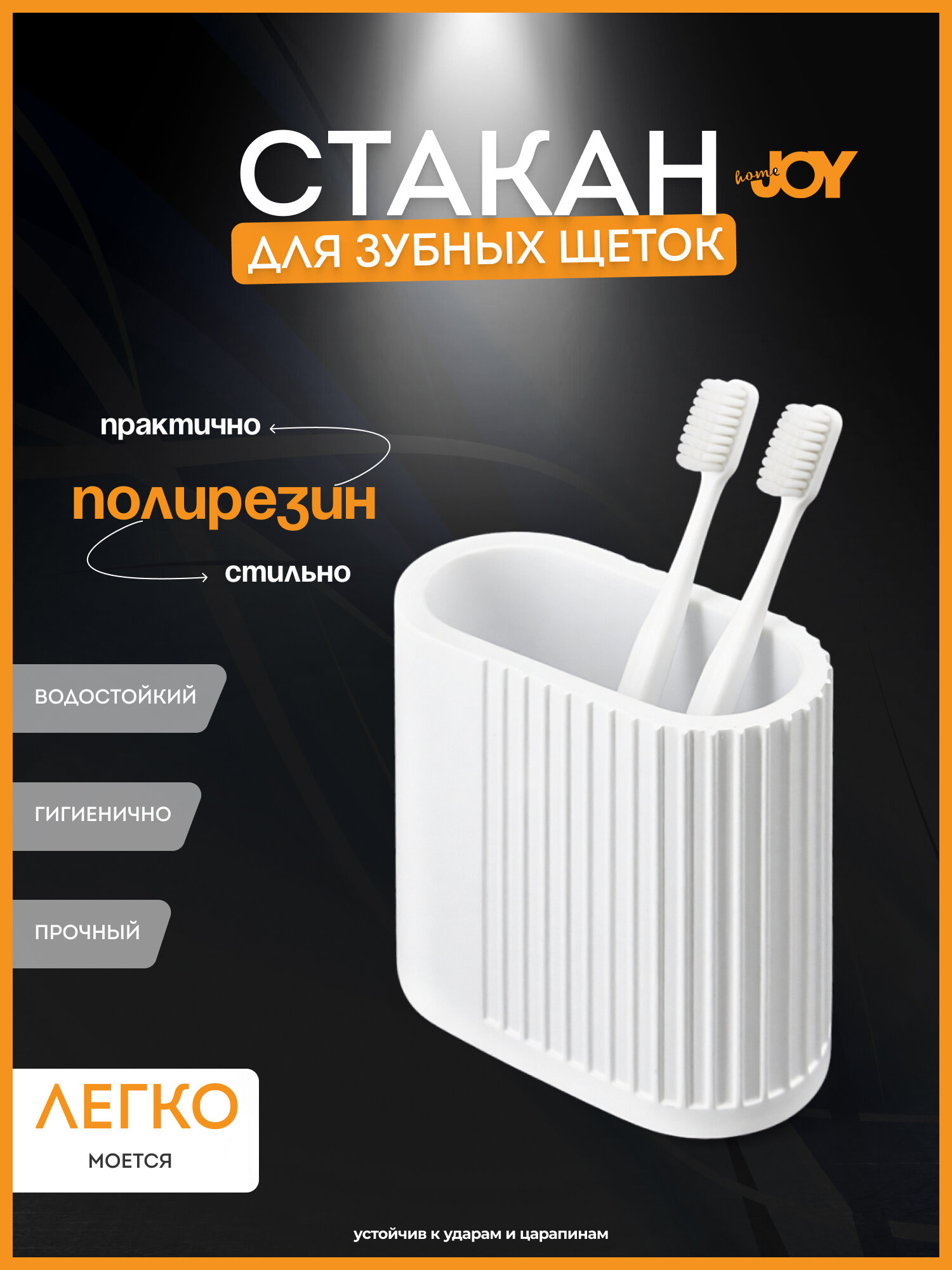 Стакан для зубных щеток Joy Home из полирезина белый в полоску