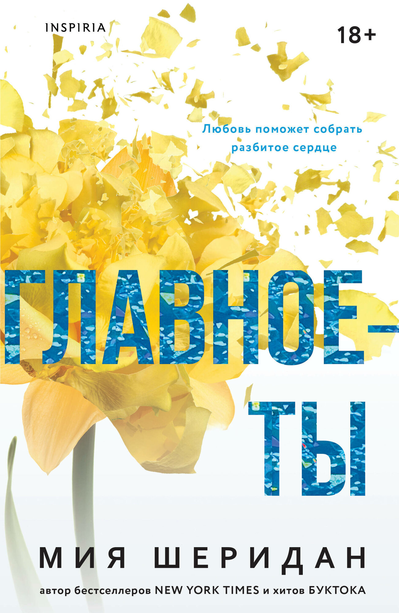 Книга "Главное — ты", автор Шеридан М, издательство Inspiria