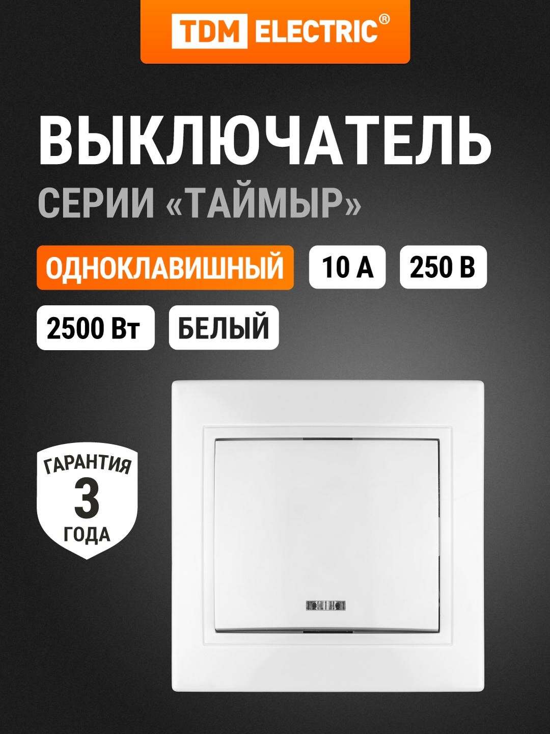 Выключатель 1 кл. с подсветкой 10А белый "Таймыр" TDM
