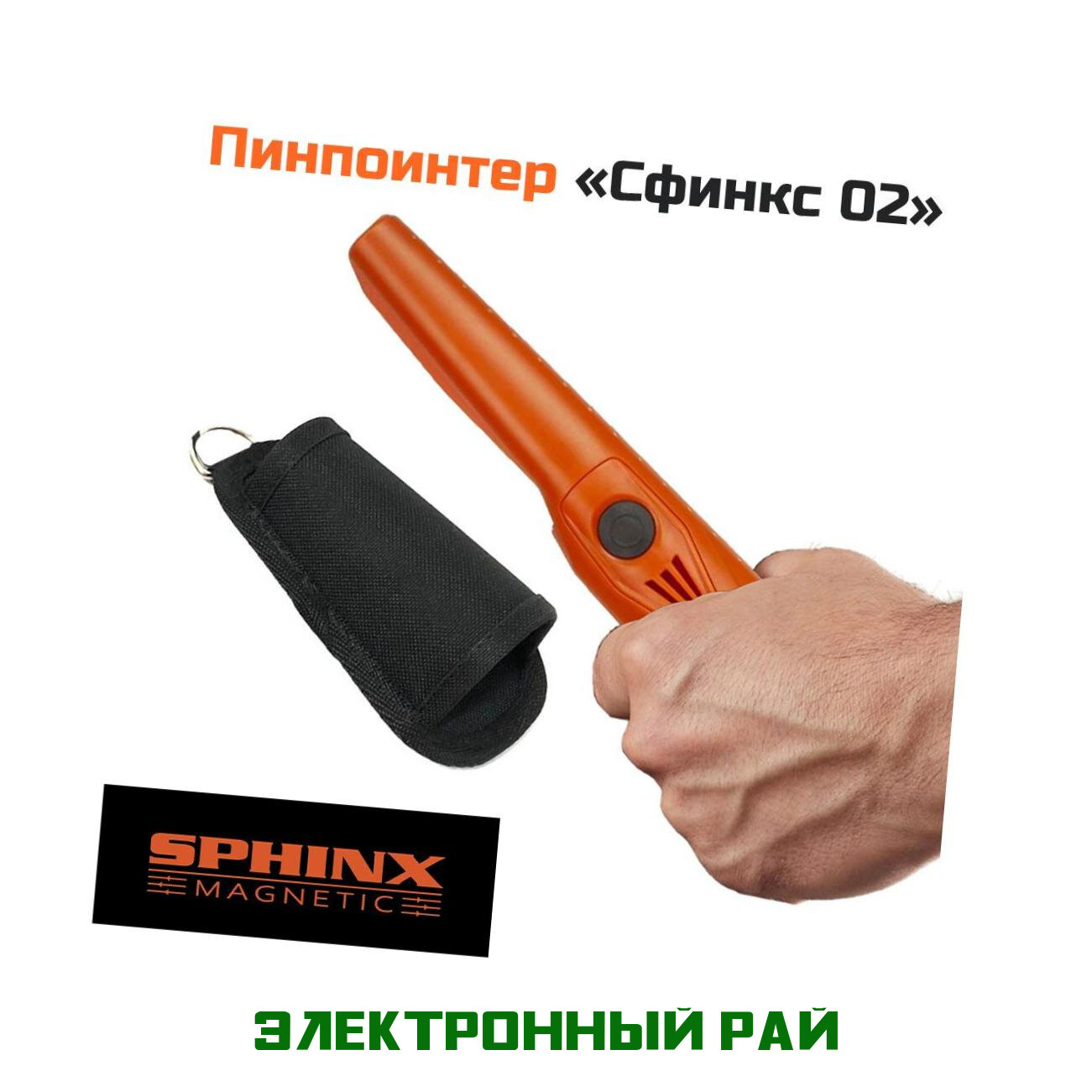 Пинпоинтер - ручной металлоискатель Сфинкс 02 (LiPo) предназначенный для точного поиска металлов. Звуковая и вибросигнализация. Функция Дайв (Dive);