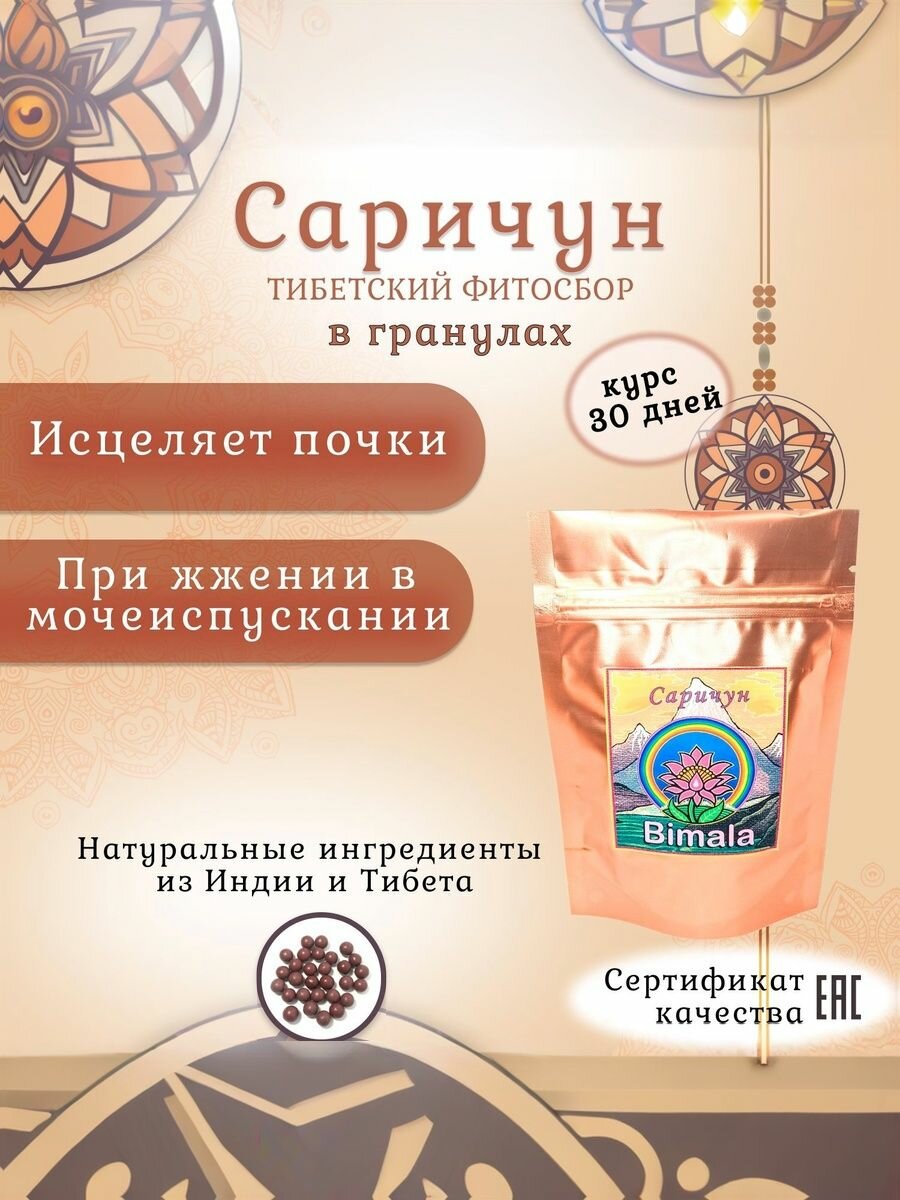 Травяной сбор Тибетский Саричун / Sarichun