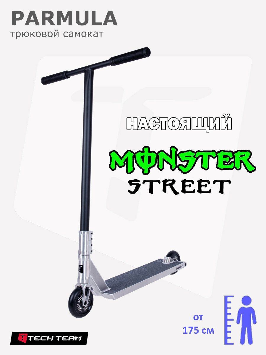 Трюковой самокат Tech Team Parmula серый, для роста 175-185 см