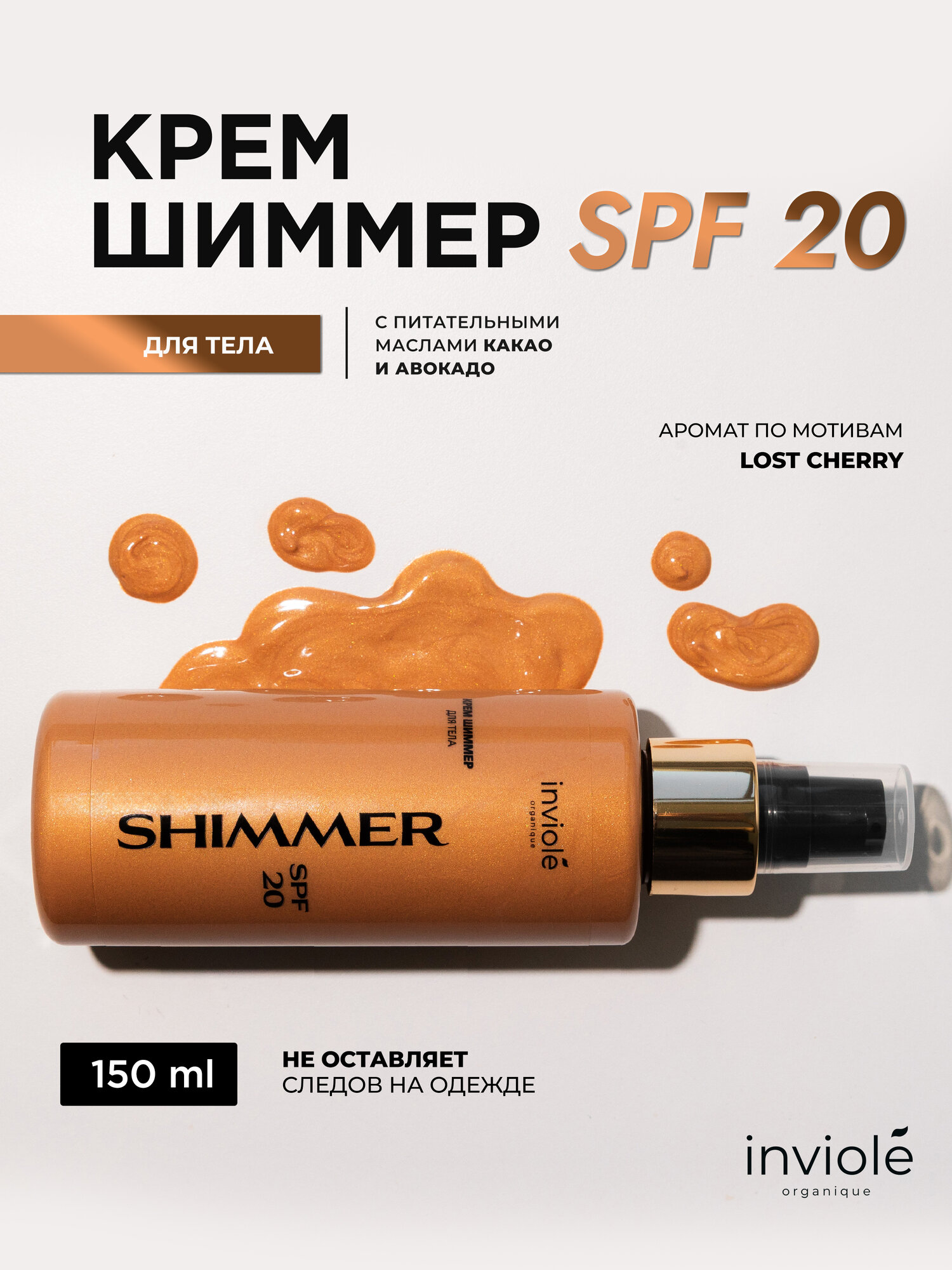 Крем шиммер для тела парфюмированный SPF 20, увлажняющий 150 мл