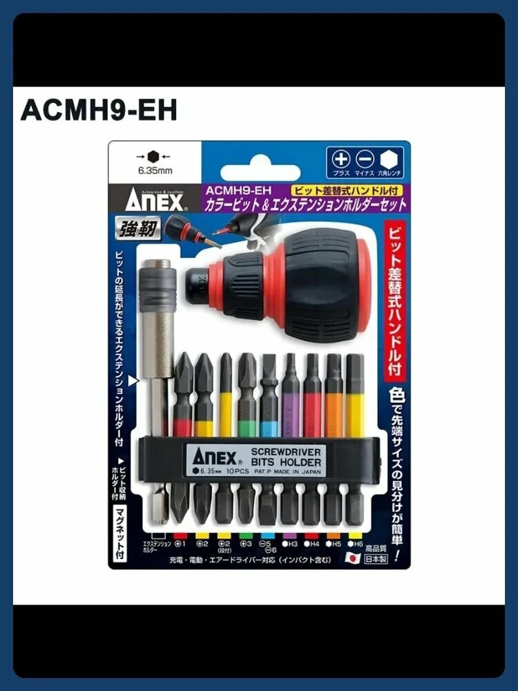 ANEX Отверточная рукоятка с набором бит 1/4 дюйма. ACMH9-EH