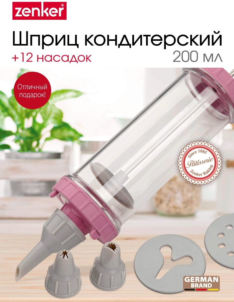 ZENKER Шприц кондитерский Patisserie, Германия, 18 см * 5,5 см, набор: шприц и 12 насадок, декоратор для выпечки, кулинарный инструмент, для эклеров