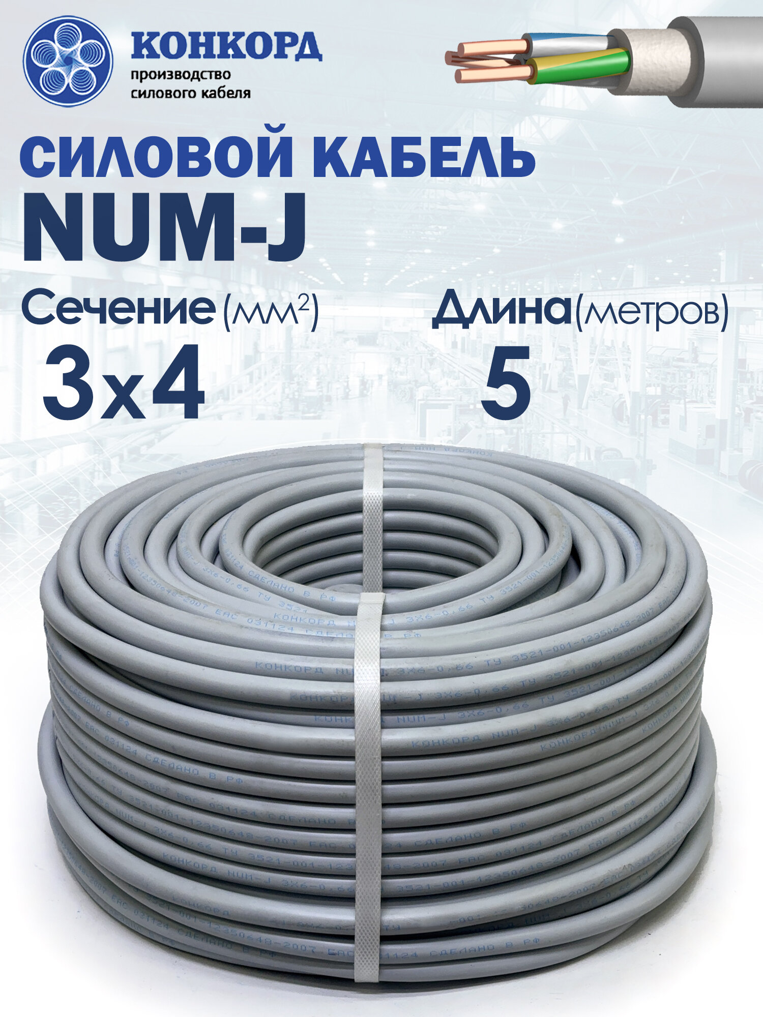 Cиловой кабель NUM-J 3х4 ГОСТ 5метров Конкорд