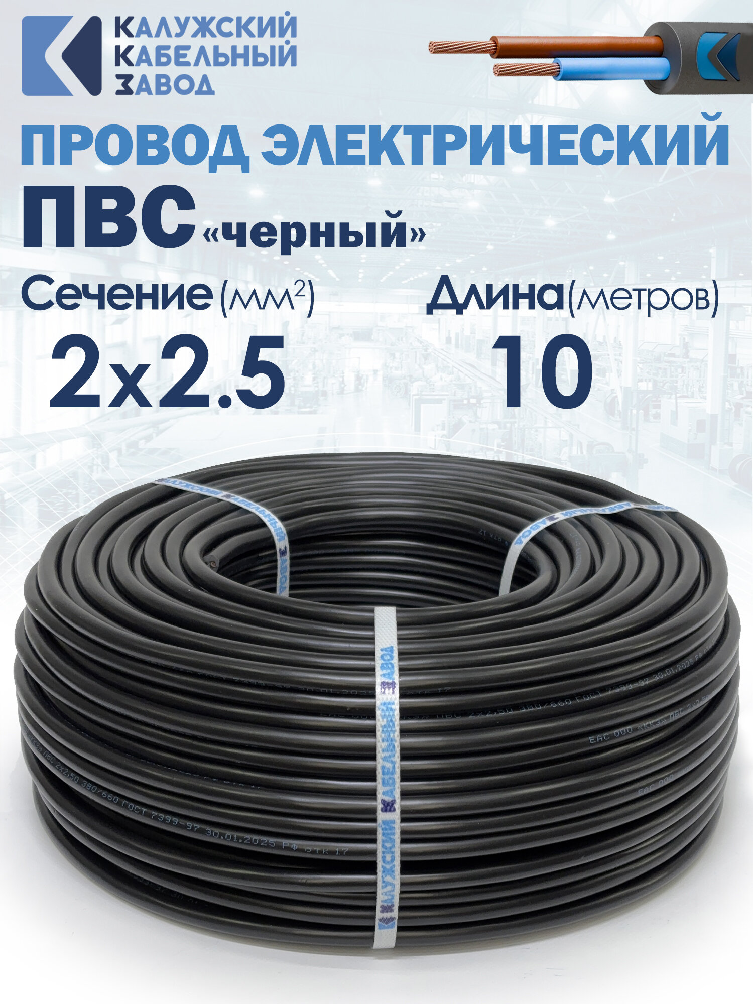 Провод силовой ПВС 2х2.5 ГОСТ 10метров Черный Калужский кабельный завод