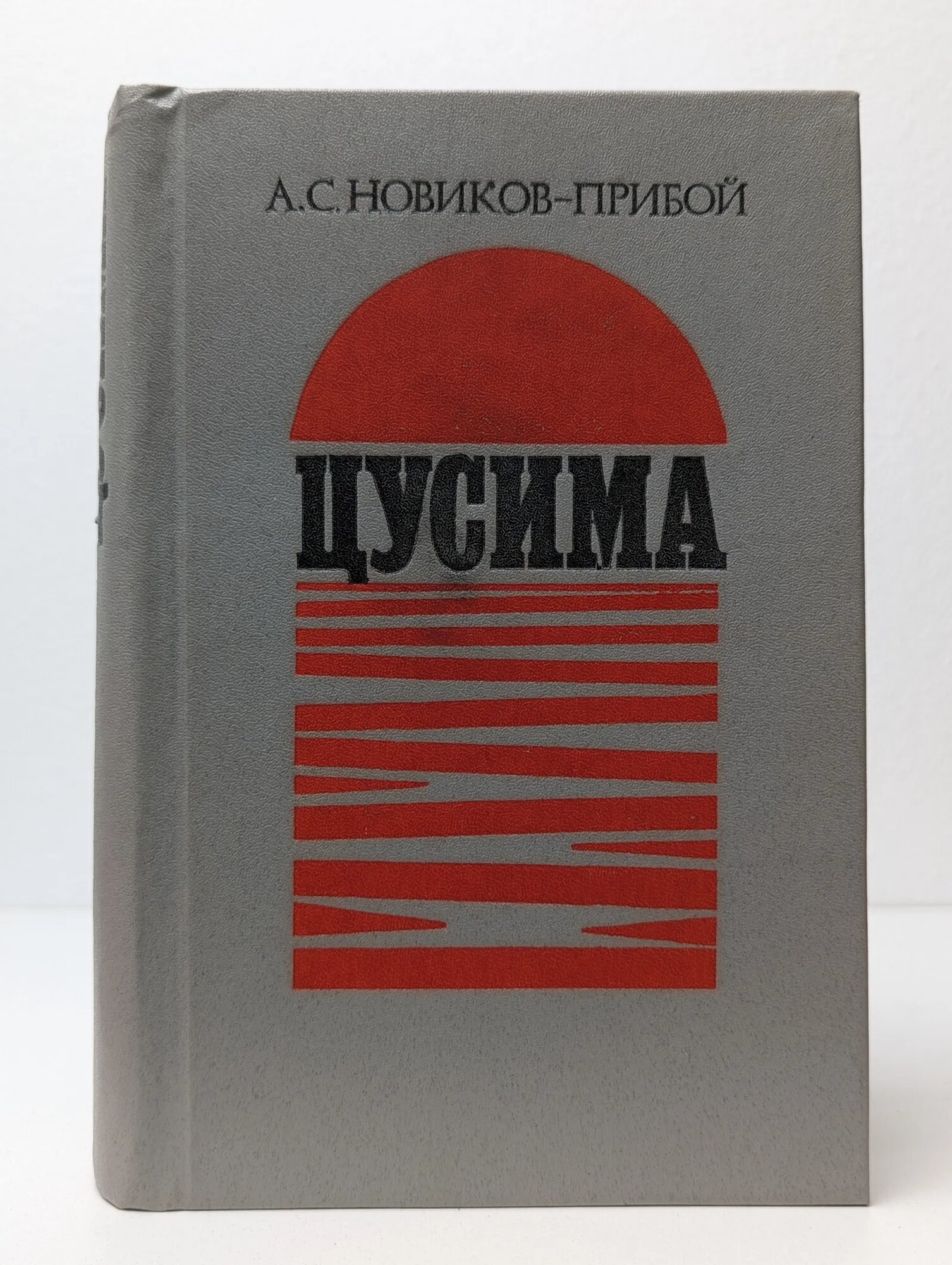 Цусима. Книга 1-2 Новиков-Прибой Алексей Силыч 1984