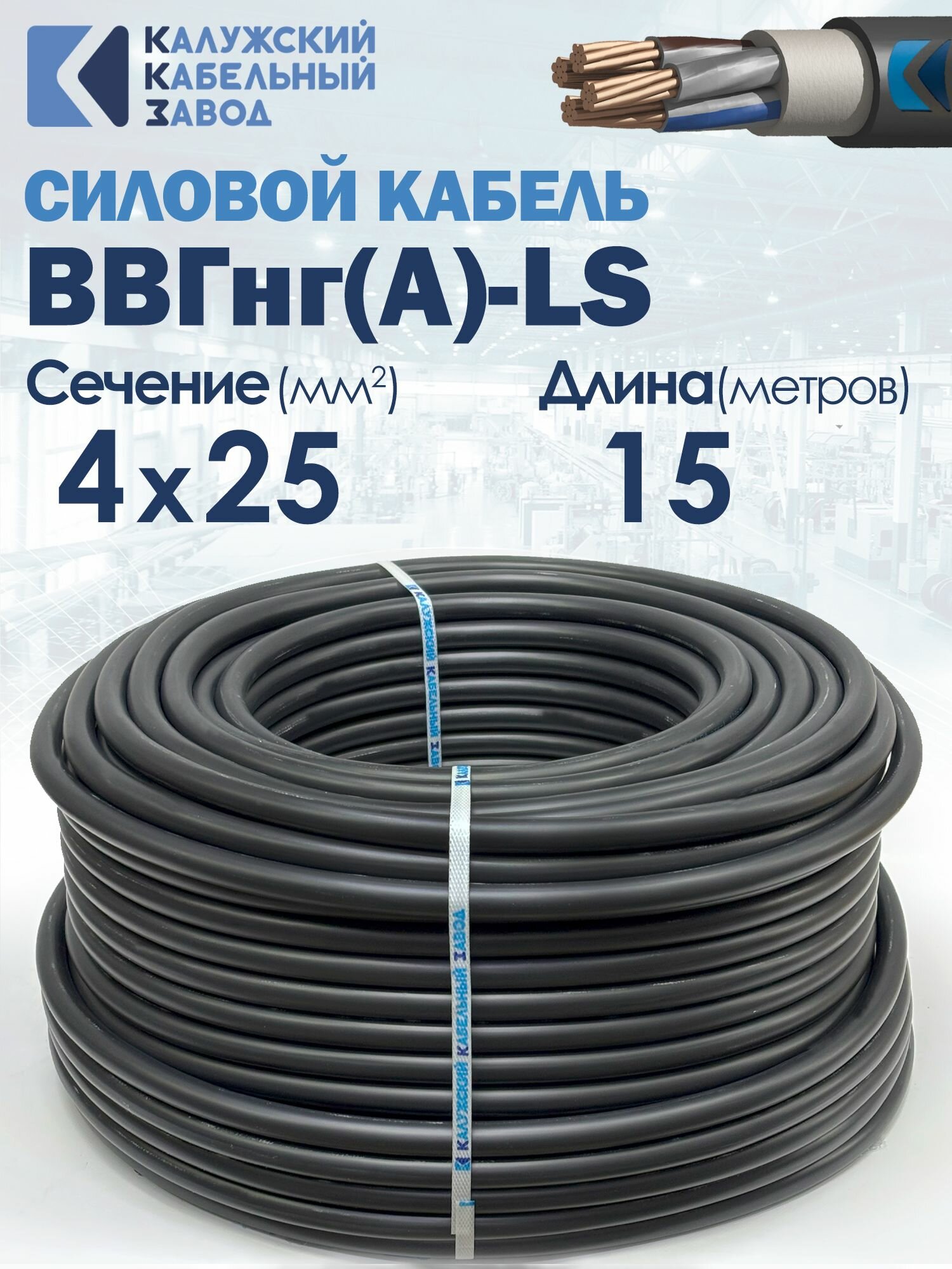 Силовой кабель ВВГнг(А)-LS 4х25 15метров ГОСТ ККЗ
