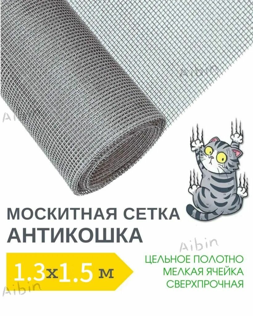 Антикошка 1.3 х 1.5м москитная сетка повышенной прочности, полотно цельное