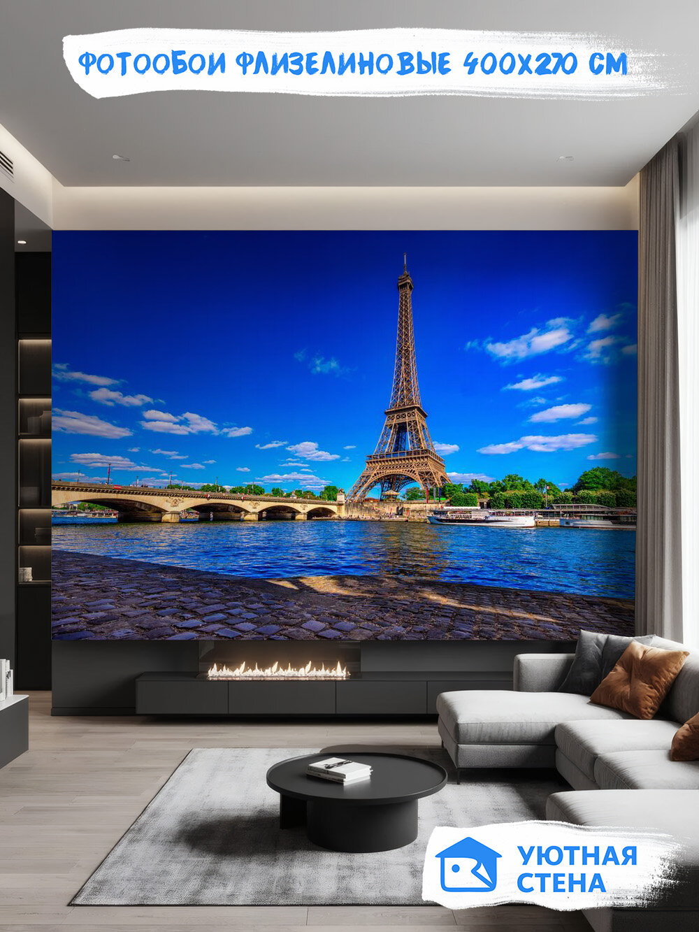 Фотообои Уютная стена "Париж с видом на Эйфелеву башню и реку Сену", флизелиновые, 400х270 см
