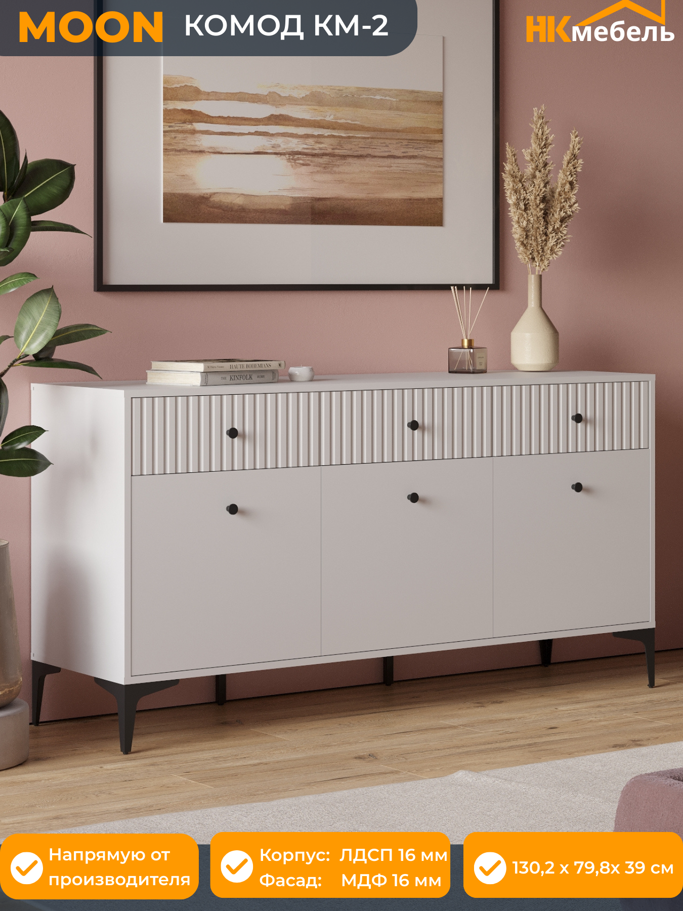 MOON (МУН) комод КМ-2, МДФ фасады/ЛДСП корпус, Белый, 130,2 х 79,8 х 39 см