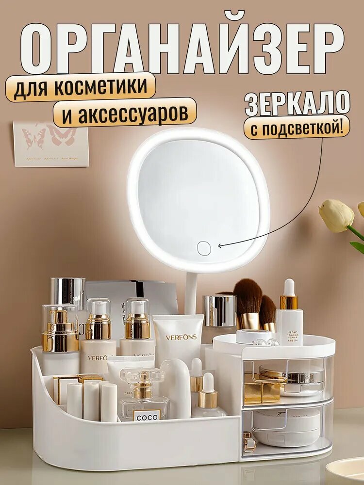 Органайзер для косметики "SimpleThings116", с зеркалом, подсветкой, белый