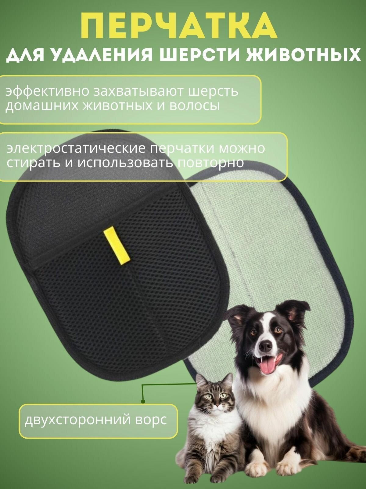 Щётка-варежка для удаления шерсти и волос домашних животных с мебели и одежды