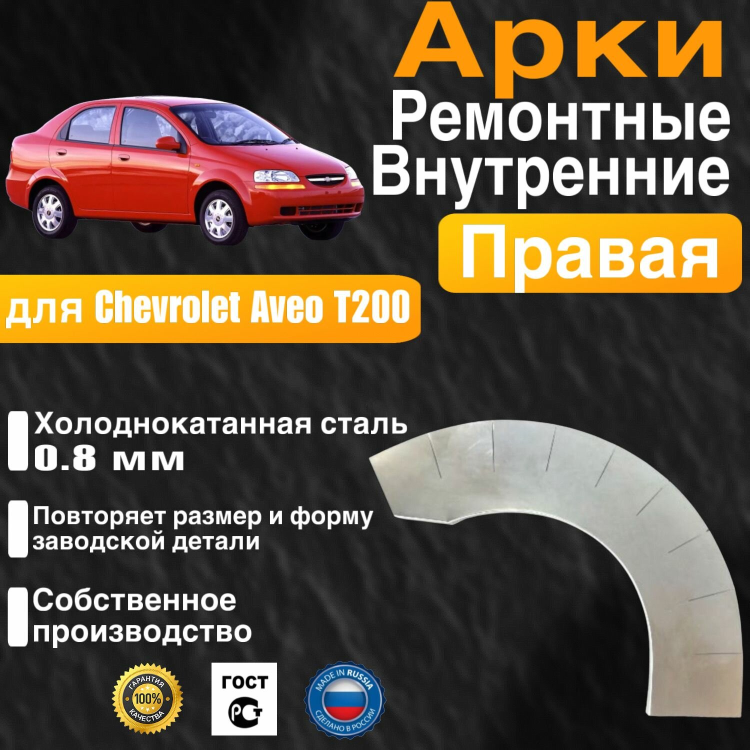 Внутренняя арка ремонтная задняя правая для автомобиля Chevrolet Aveo T200 sedan, Шевроле Авео Т200 седан, 2003-2008г, холоднокатанная сталь 0.8 мм