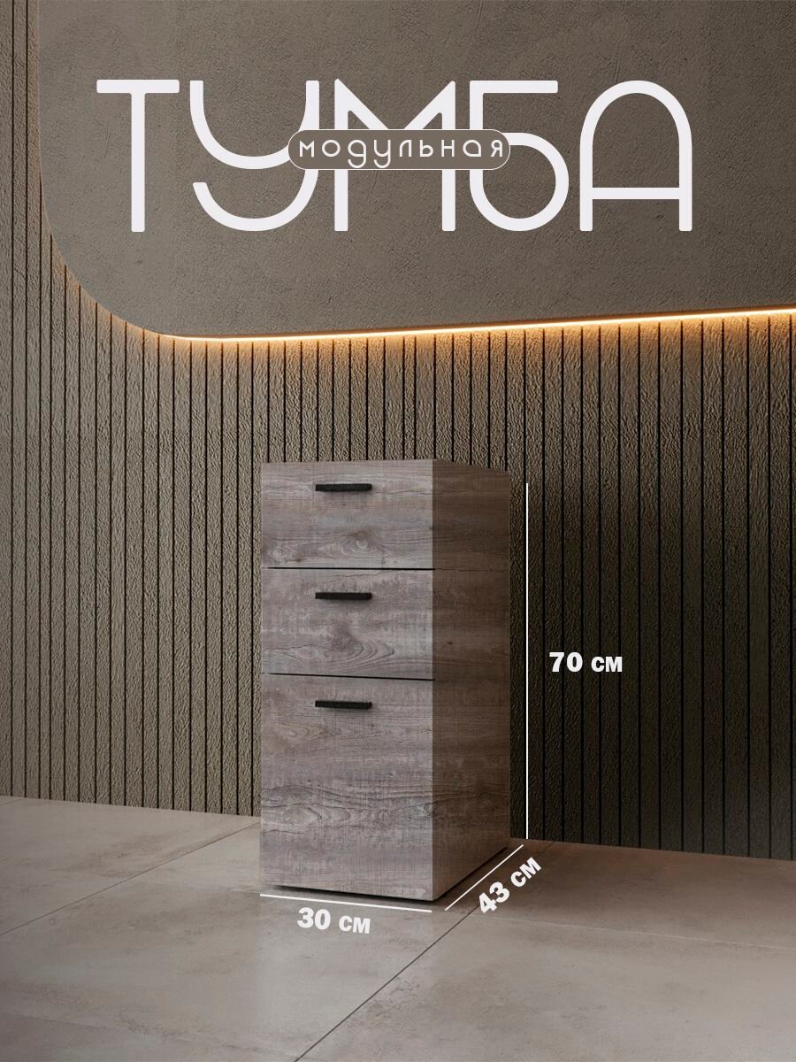 Тумба с ящиками, модульная (70*43*30см), Квадро-М+, Бетон Пайн тип 1