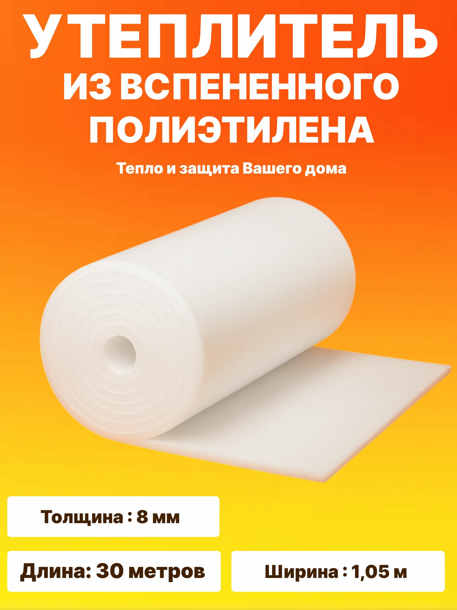 Утеплитель из вспененного полиэтилена в рулоне толщина 8 мм длина 30 м х 1,05 м теплоизоляция, шумоизоляция, подложка под ламинат, пол, стены, потолок