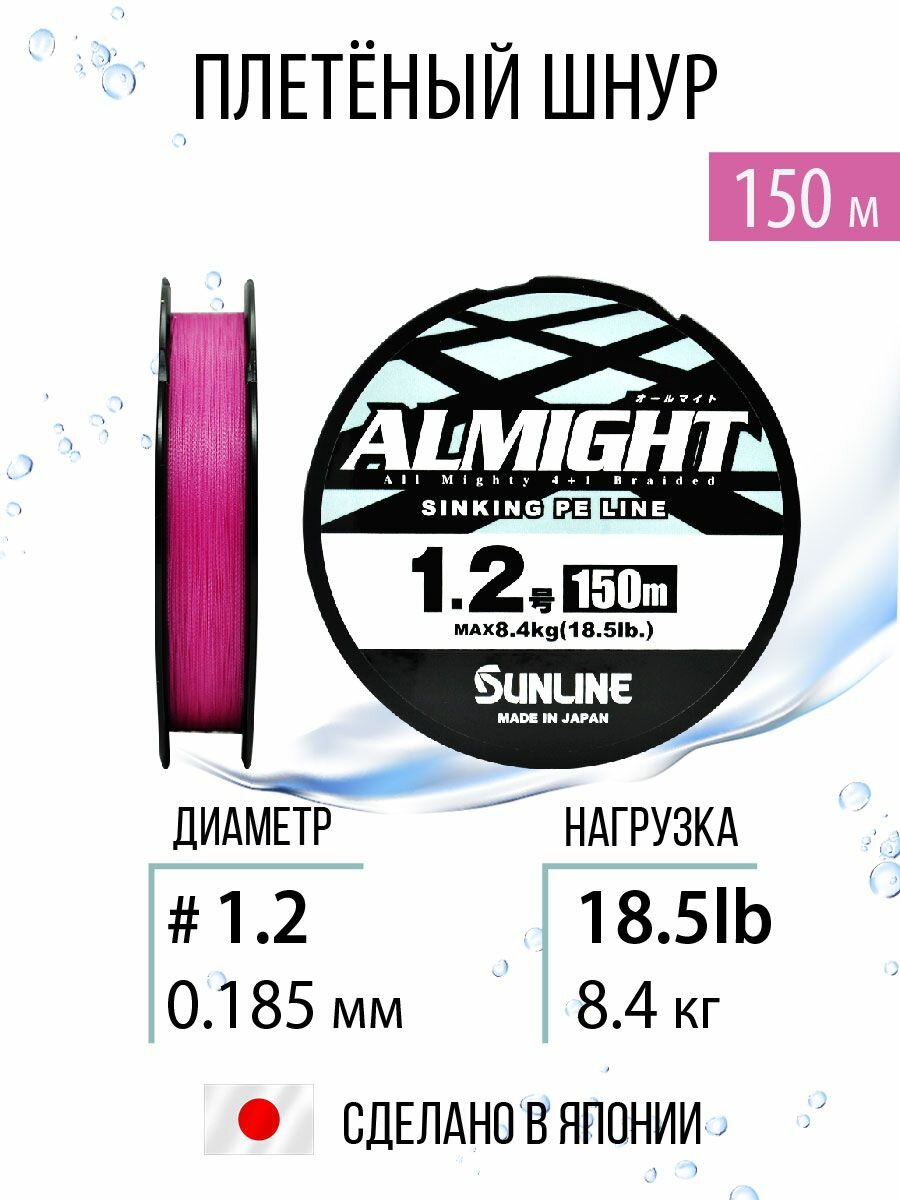 Шнур плетеный для рыбалки Sunline ALMIGHT #1.2/18.5lb 150m Pink тонущий, леска рыболовная