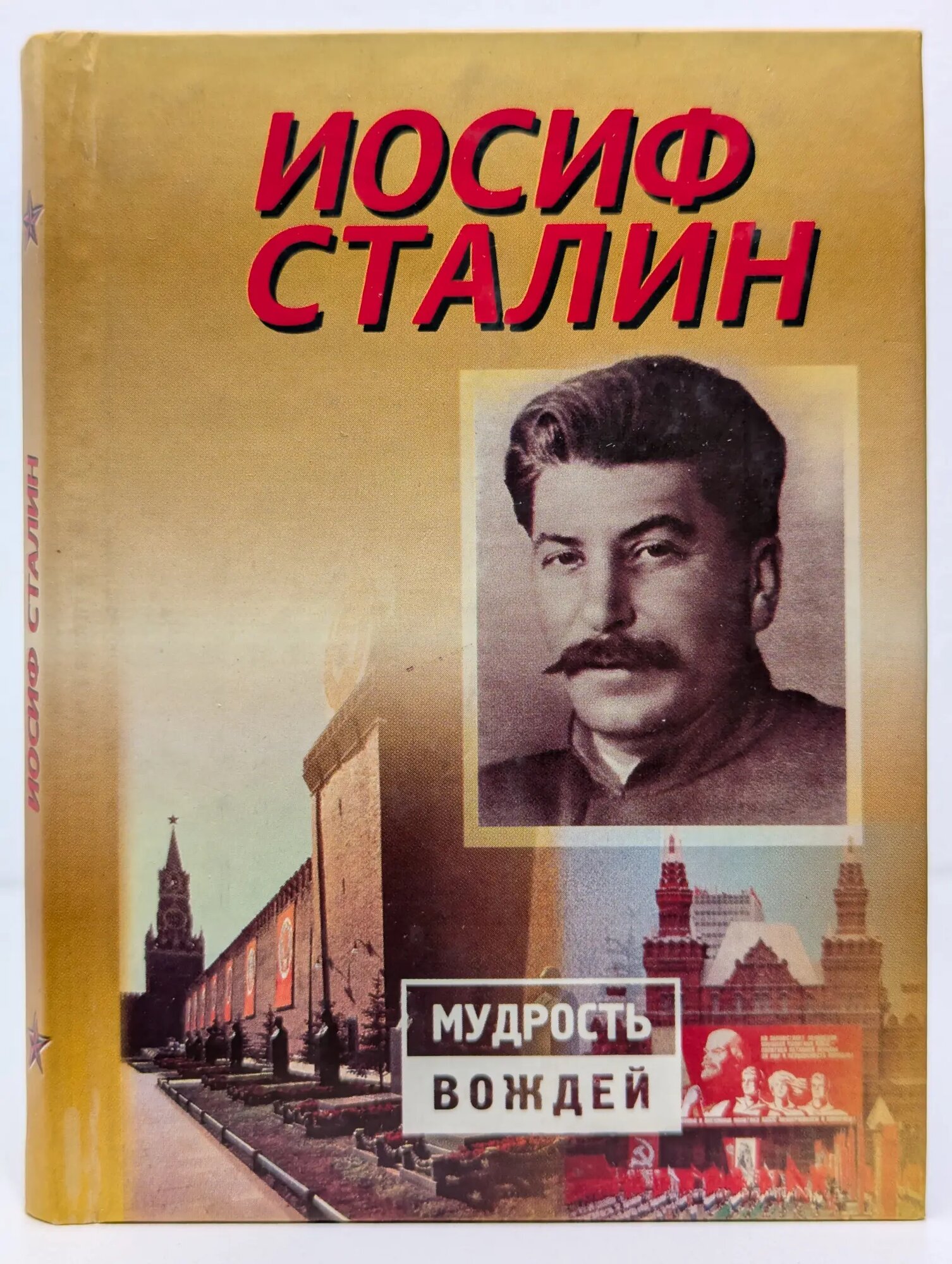 Мудрость вождей. Иосиф Сталин Сталин Иосиф Виссарионович 2001