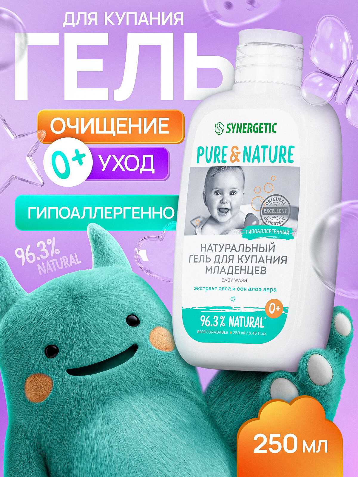 Гель для купания младенцев 0+ натуральный гипоаллергенный SYNERGETIC, 250 мл