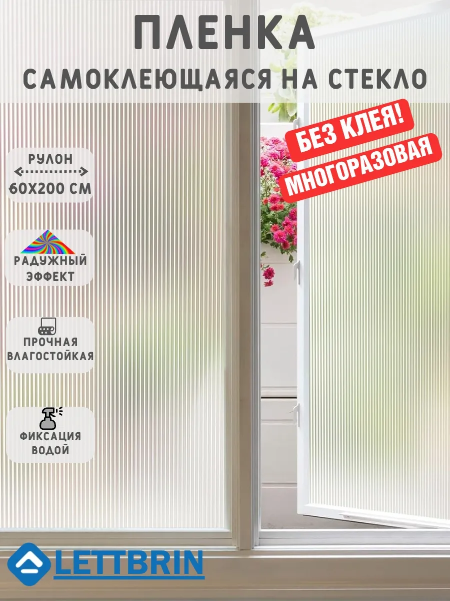 Пленка LETTBRIN "Вертикальные полосы", витражная, солнцезащитная, матовая, 200x60 см