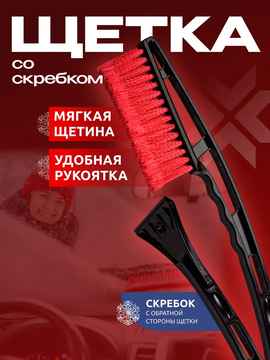 Щетка автомобильная для снега со скребком