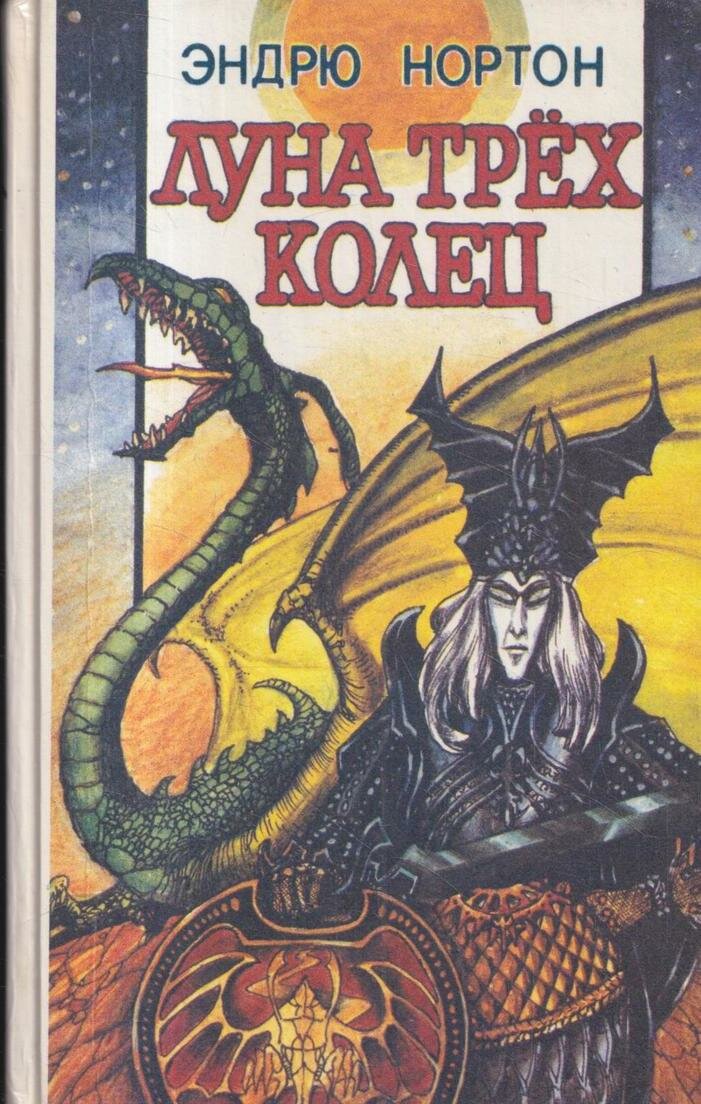 Луна трёх колец