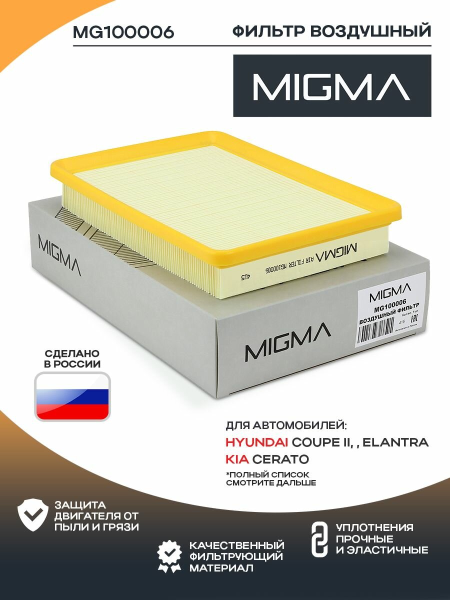 Фильтр воздушный MIGMA для HYUNDAI ELANTRA/KIA CERATO -06