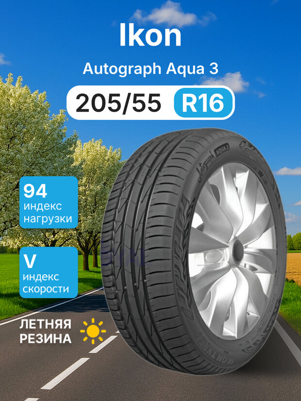 Летняя шина Ikon Tyres Ikon Autograph Aqua 3 205/55/16 V 94 XL