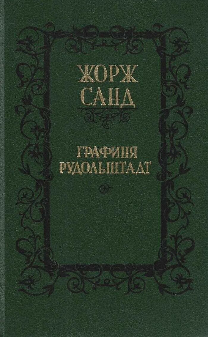 Графиня Рудольштадт