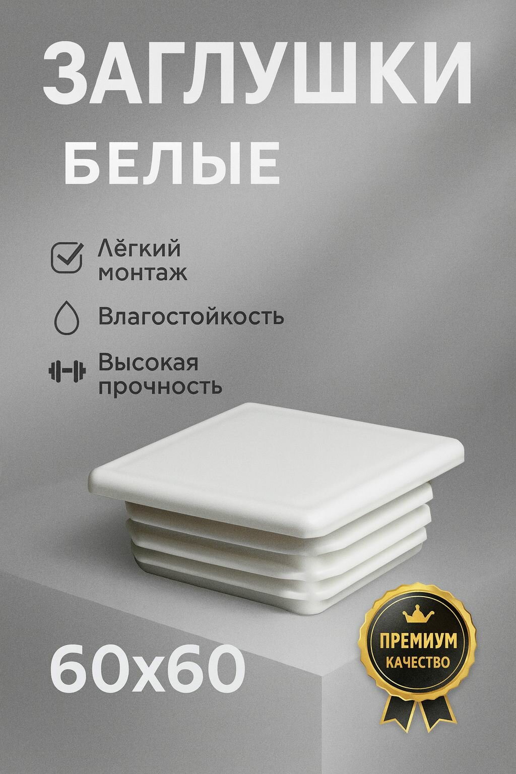 Заглушка пластиковая внутренняя для профильной трубы 60х60 мм, белая 2 шт