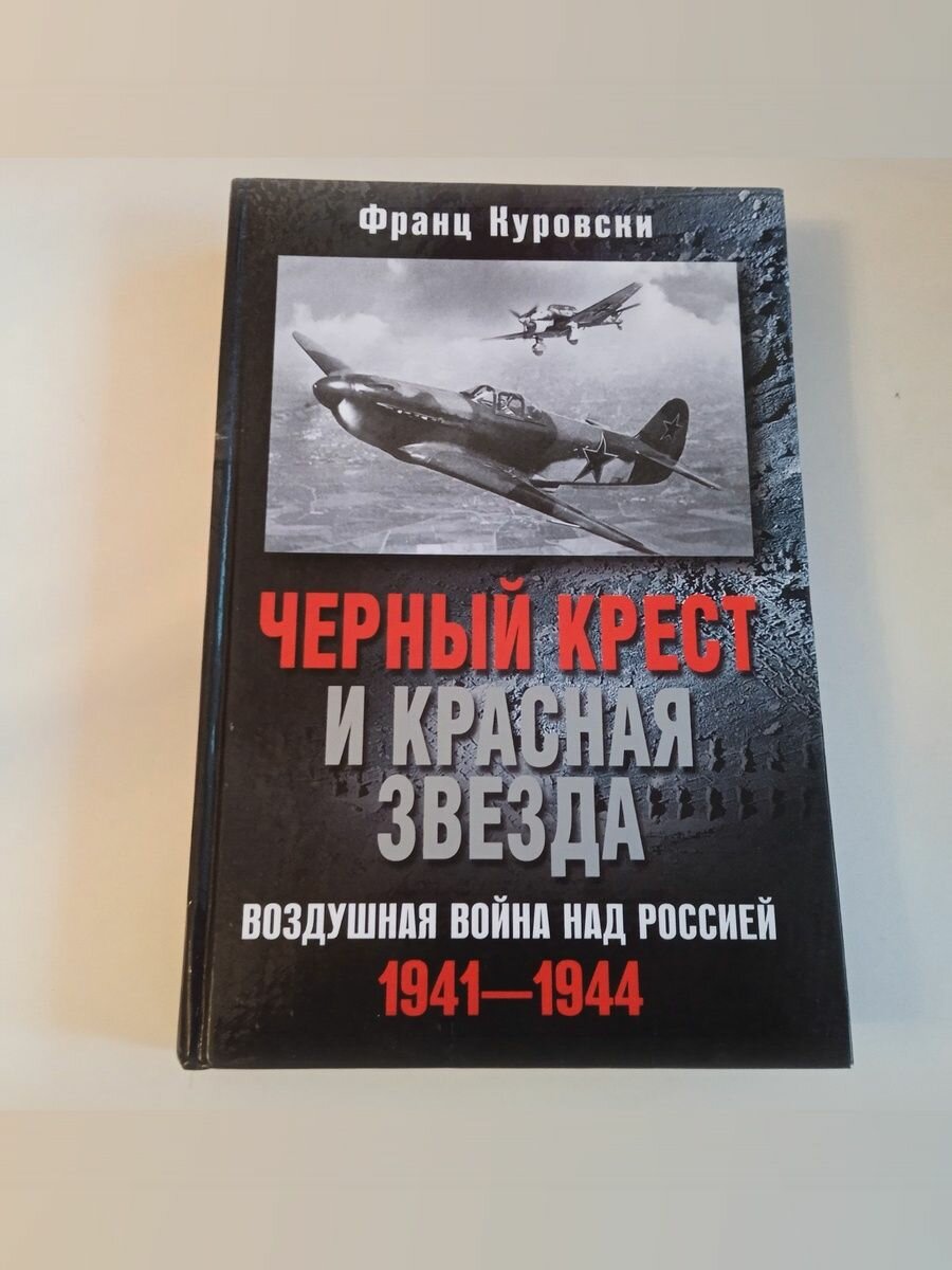 Черный крест и Красная звезда. Воздушная война над Россией (1941-1944)