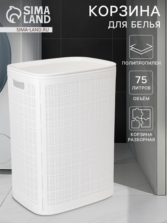 Плетёная корзина для белья с крышкой «Лён», 75 л, 43×32×60 см, белая