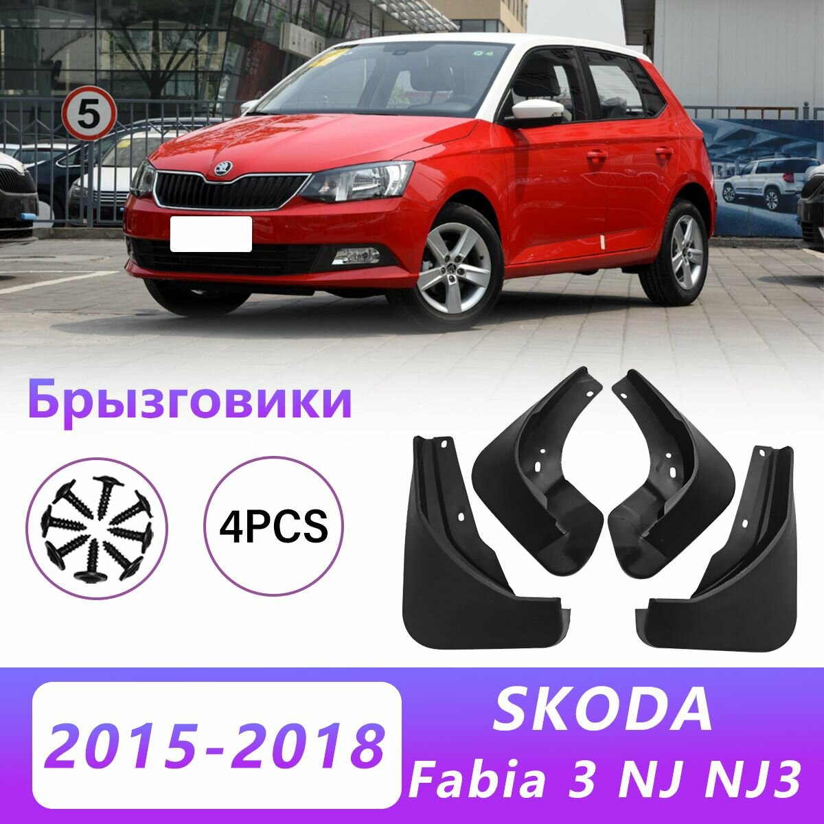 Брызговики, арт. 2015-2018 г Skoda Fabia 3 NJ NJ3, 1 шт.