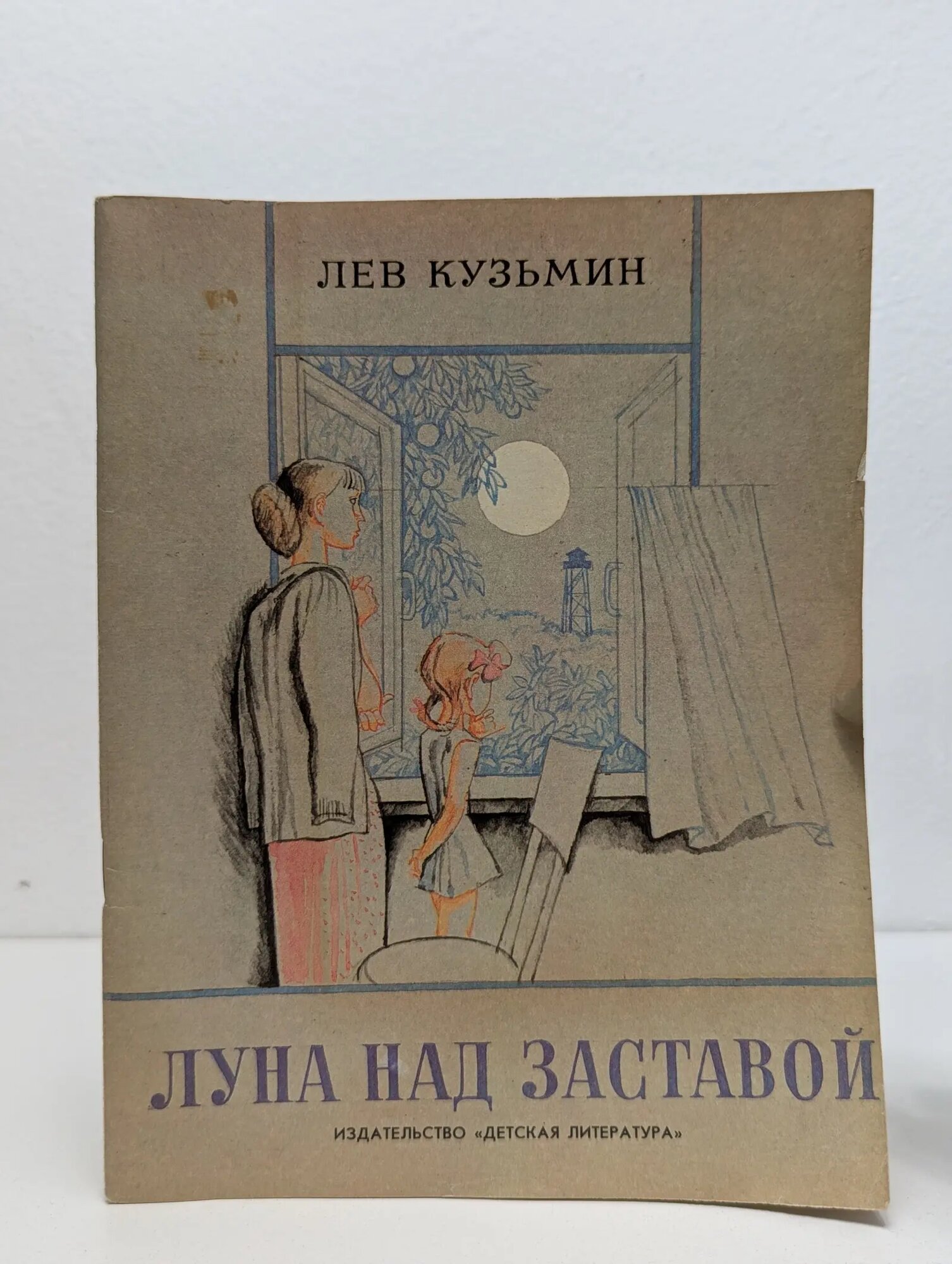 Луна над заставой Кузьмин Лев 1983
