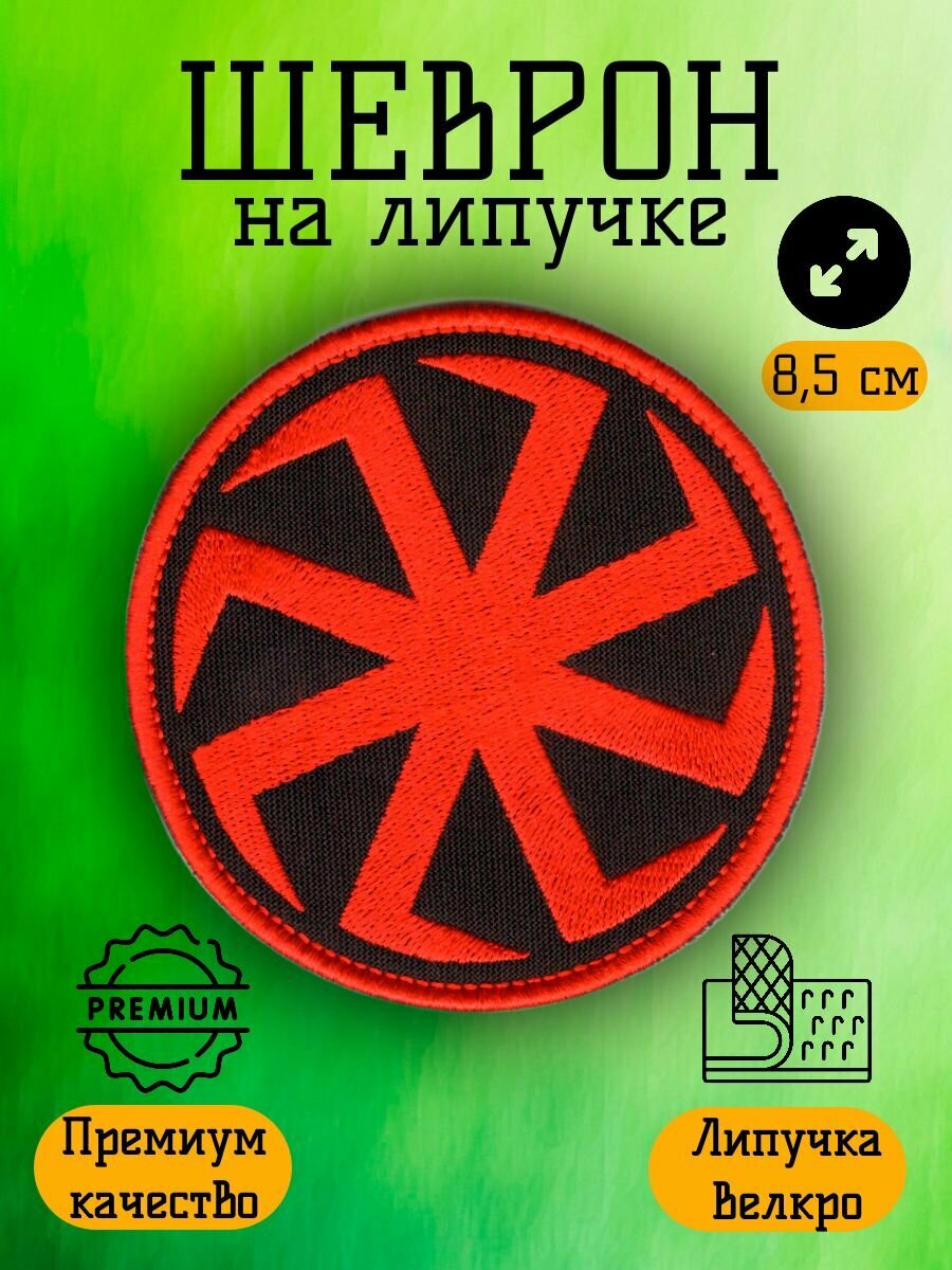 Нашивка, шеврон, патч на липучке Коловрат Грозовик, Черный, размер 8,5 см