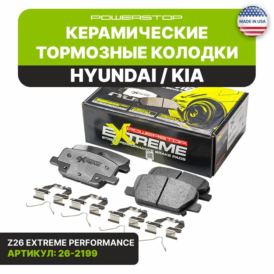 Задние керамические тормозные колодки POWERSTOP Extreme Street Performance Z26 на HYUNDAI PALISADE 2020-2023 / KIA TELLURIDE 2020-2022