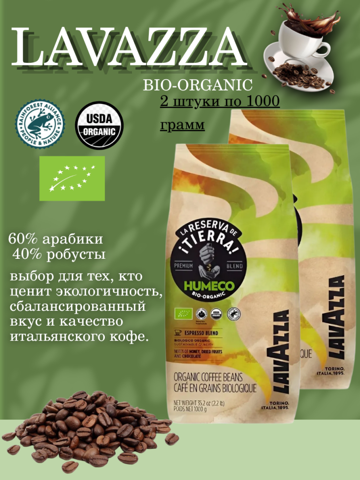 Кофе в зернах Lavazza Tierra Humeco 1 кг, 2 штуки