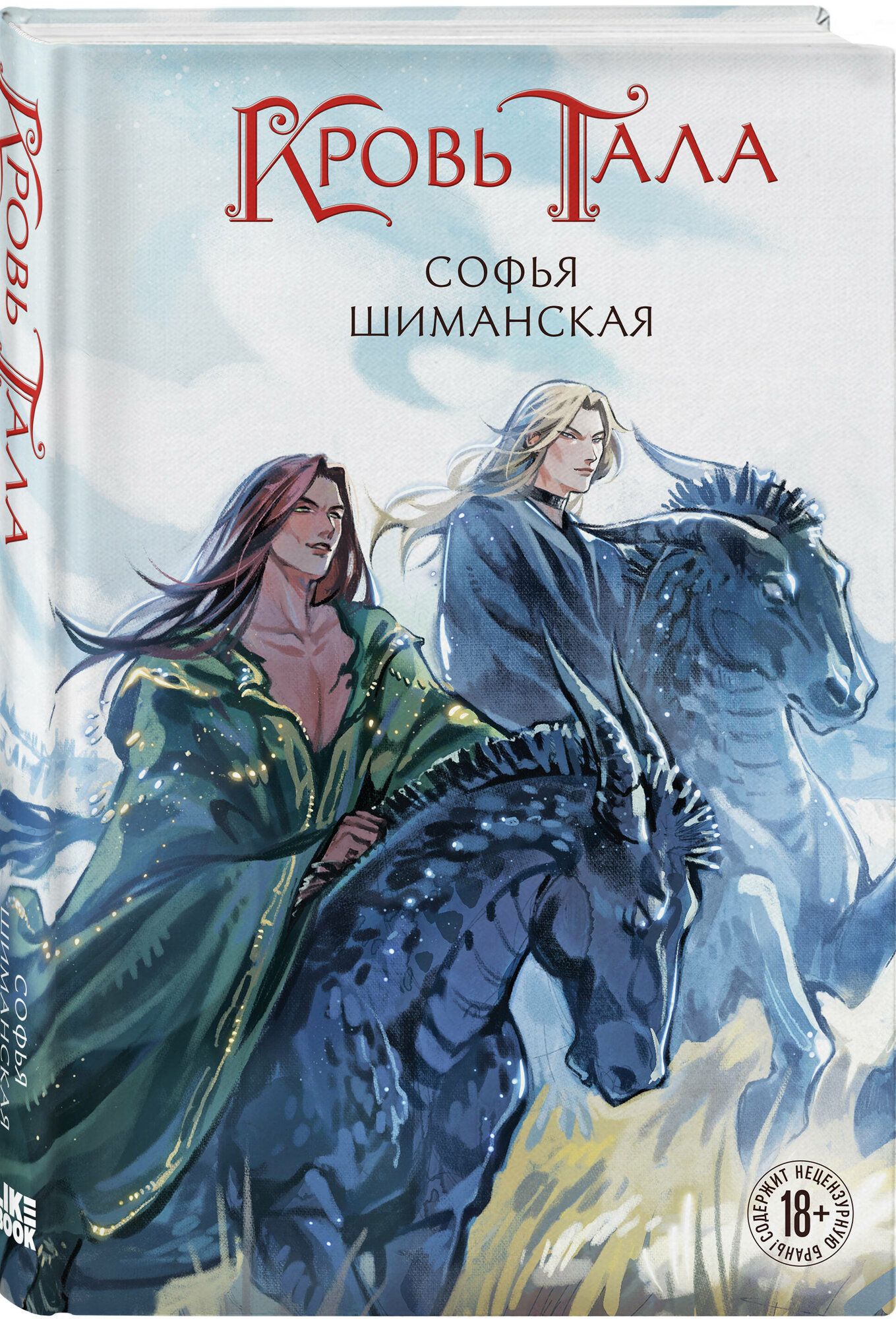 Шиманская С. А. Кровь Тала