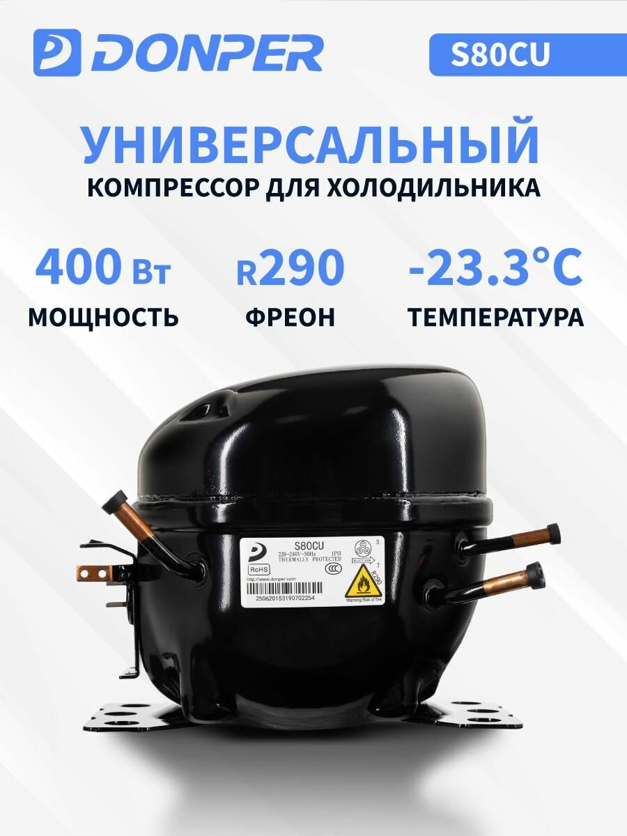 Компрессор для холодильника, витрины, ларя DONPER S80CU (R290a, 400 Вт, -23,3 С) с аксессуарами, универсальный