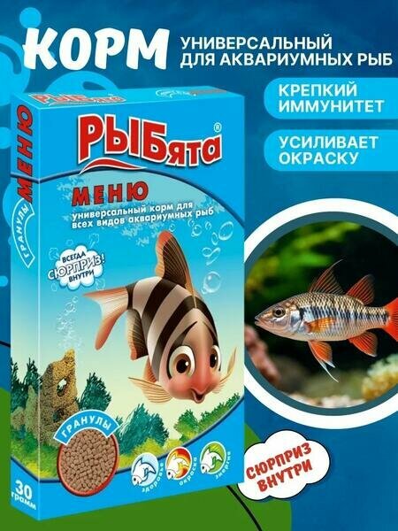 РЫБята меню 20 шт по 30 г, универсальный корм для всех видов аквариумных рыб в гранулах