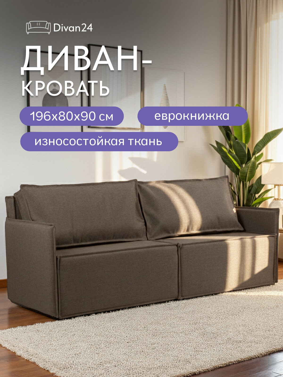 Диван кровать Финикс 196х90х80, еврокнижка, кофейный рогожка, Divan24