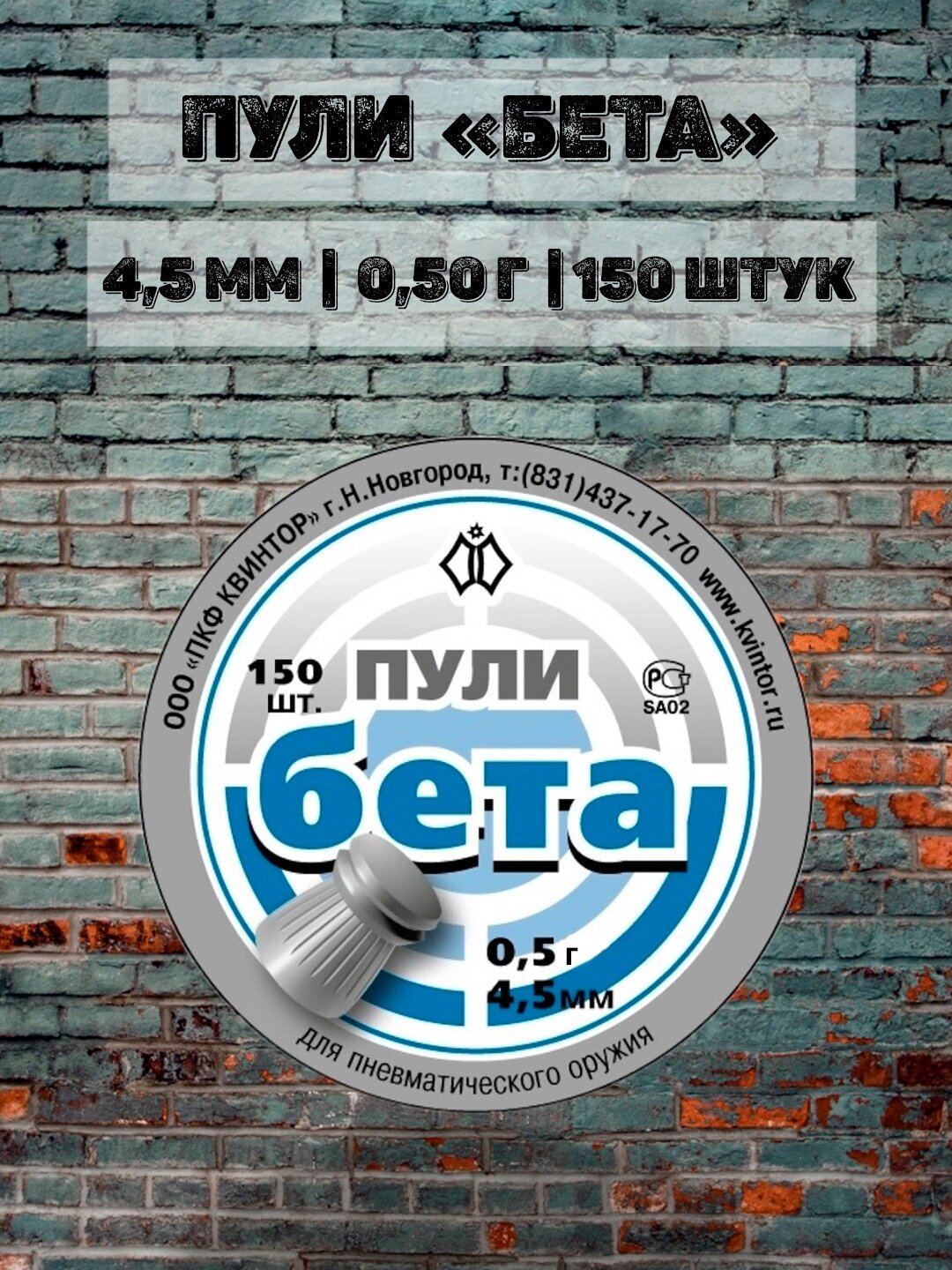 Пули для пневматики 4,5мм Квинтор Бета 0.5г 150шт. свинцовые пневматические пули