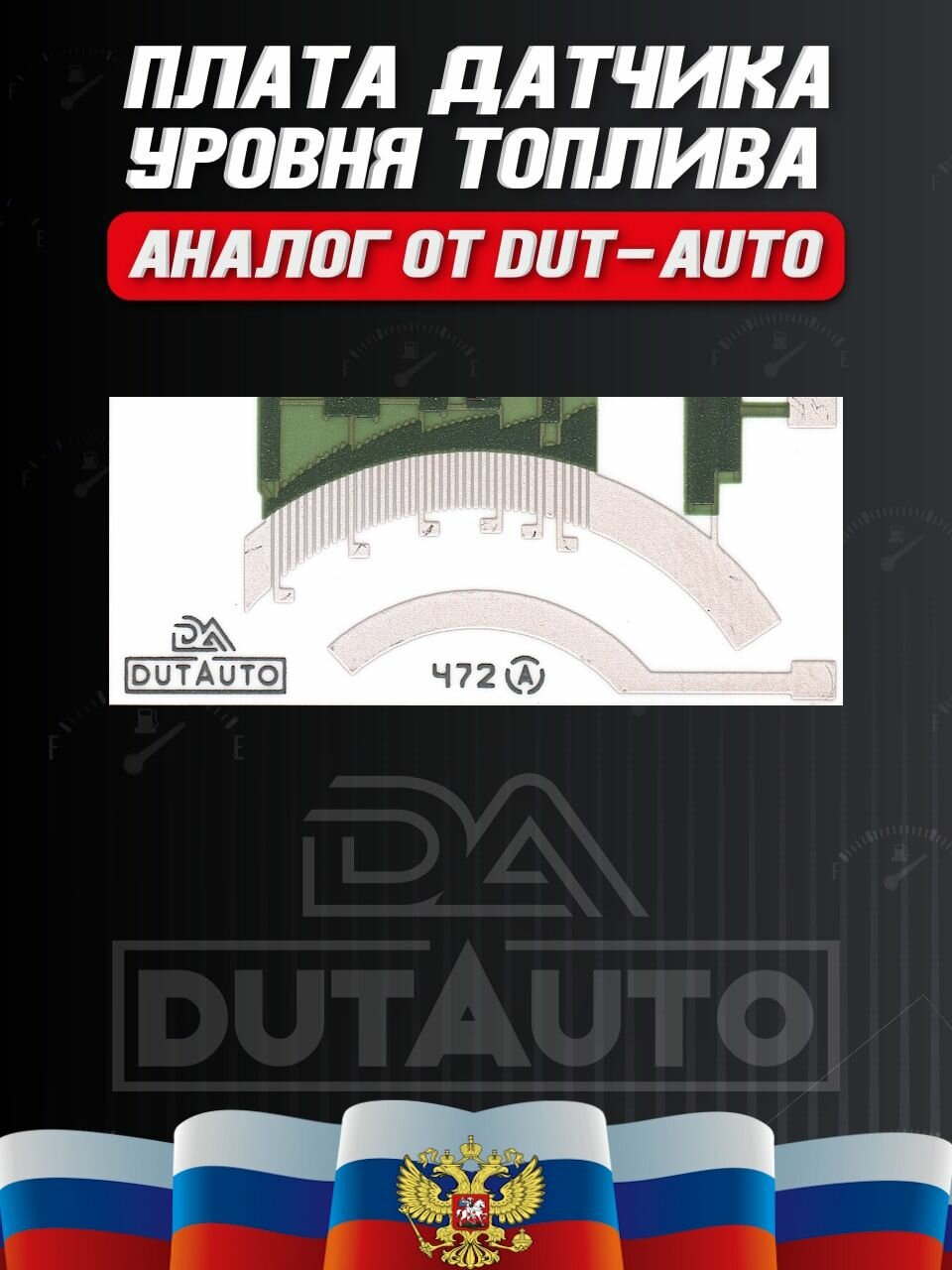 Плата ( ДУТ) датчика уровня топлива, Резистивный элемент № 472 для Audi a3, Skoda Octavia, Audi TT, VW Bora 4x4