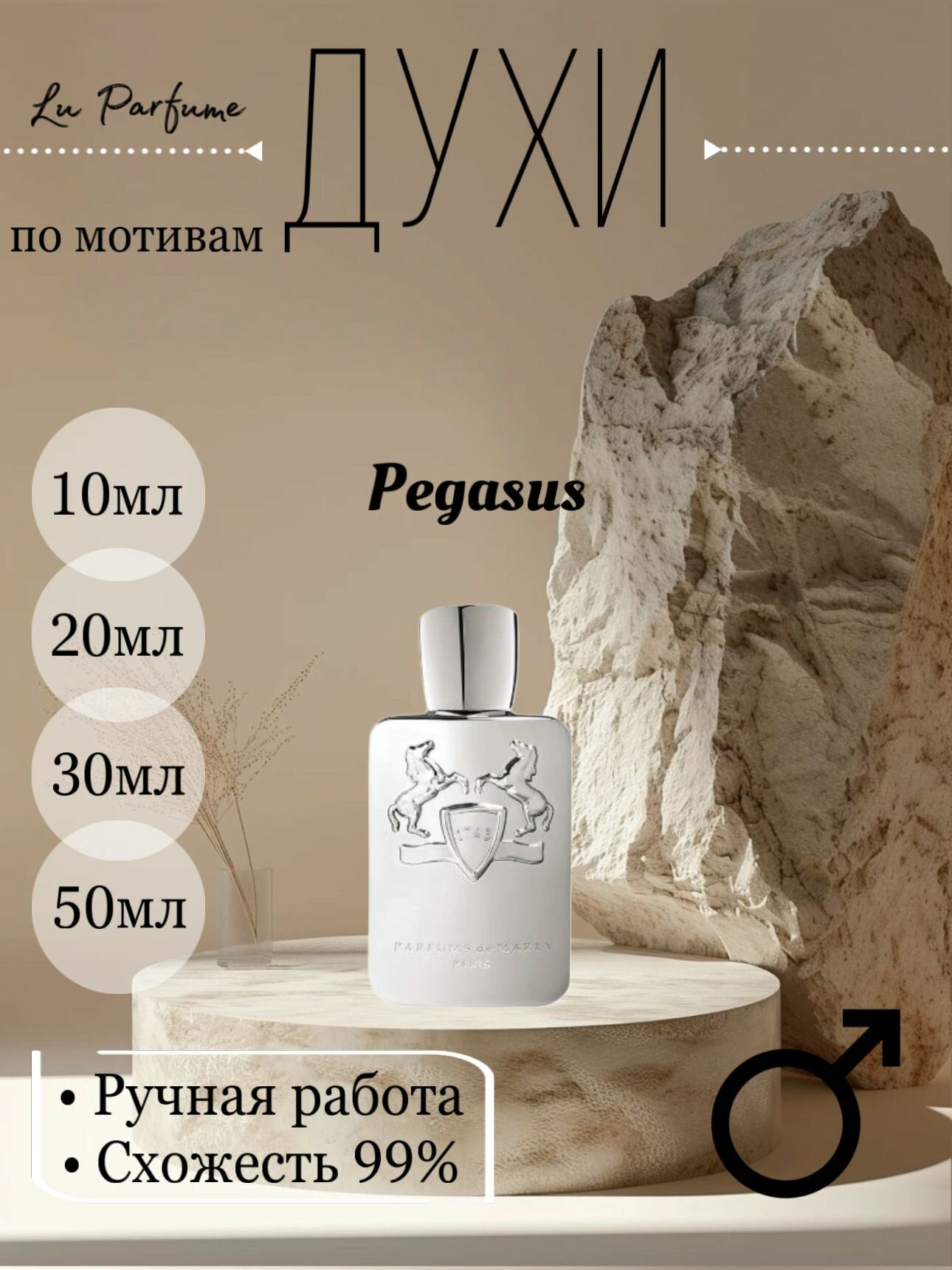 Духи ручной работы по мотивам 'Pegasus', для мужчин Lu Parfume