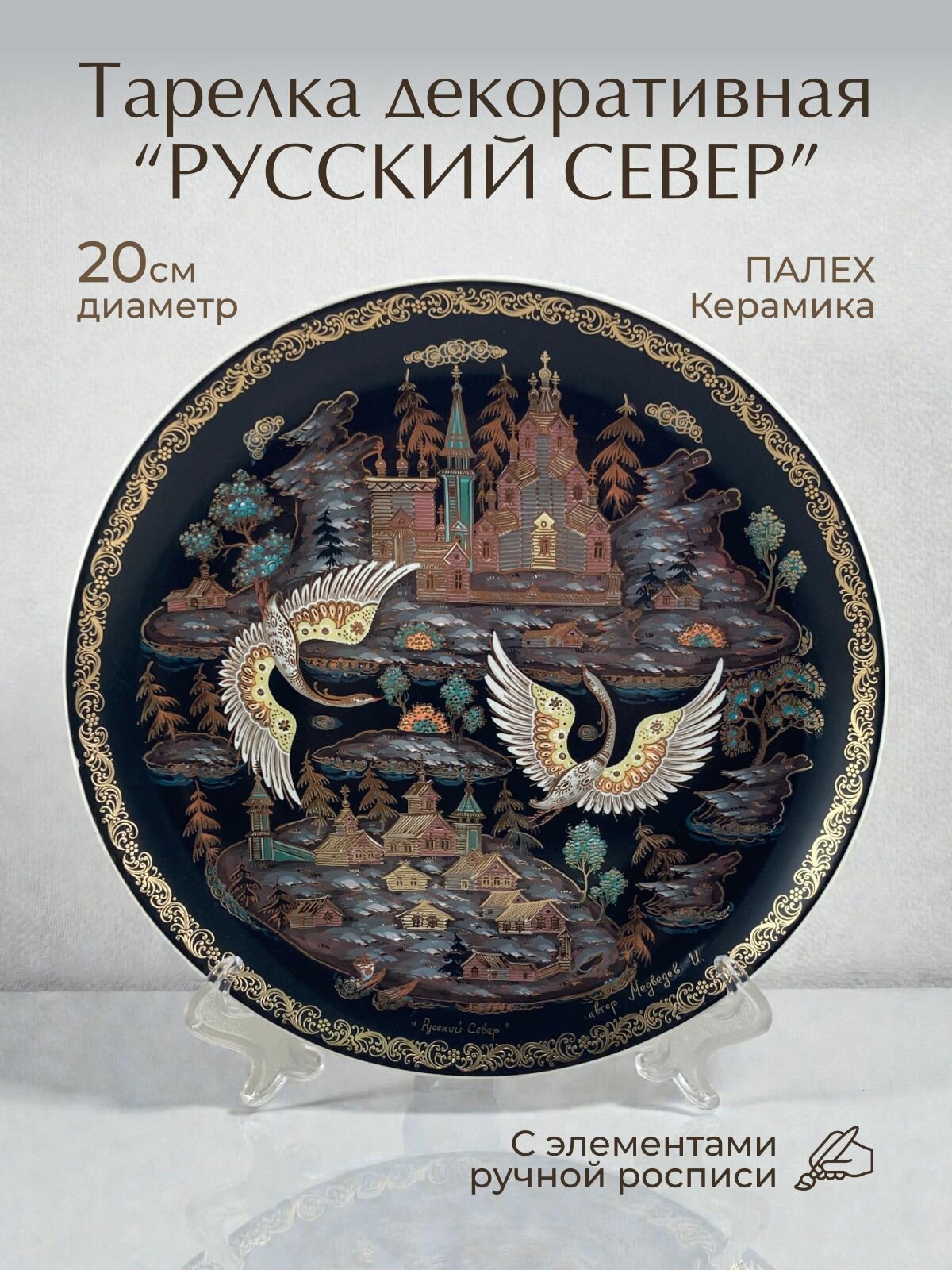 Тарелка декоративная фарфоровая. Палех "Русский север" акварель, 20см.