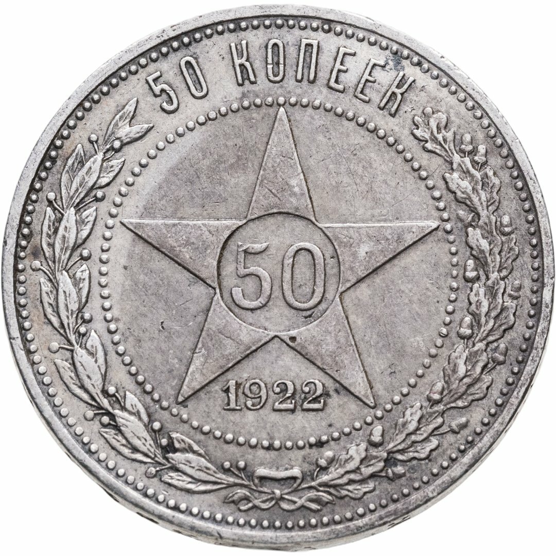 50 копеек 1922 ПЛ, Серебро 900, в сохранности XF-AU