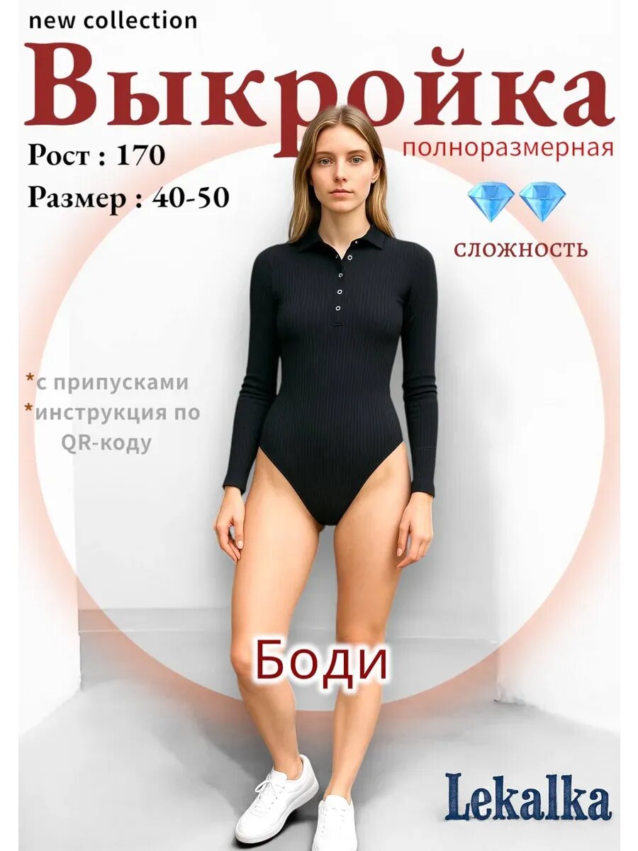 Выкройка: боди